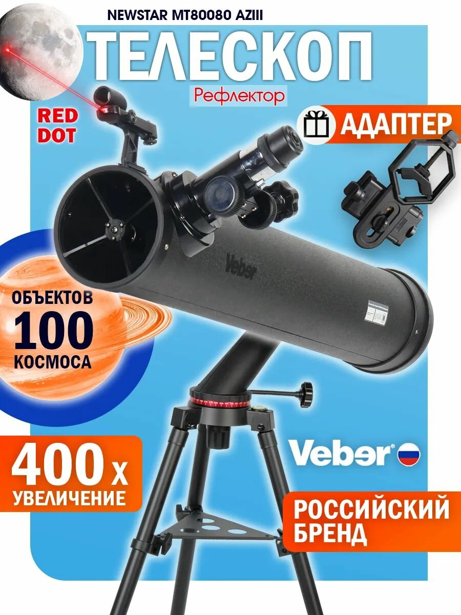 Телескоп астрономический профессиональный рефлектор