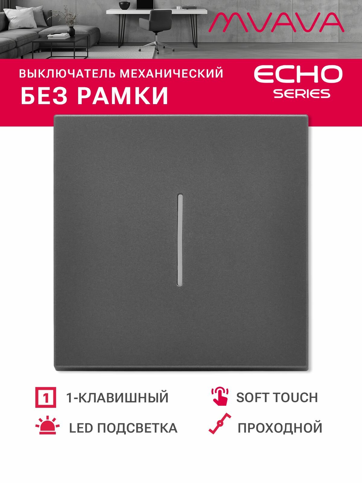 Выключатель echo проходной c подсветкой, 1 клавиша, (без рамки) цвет серый