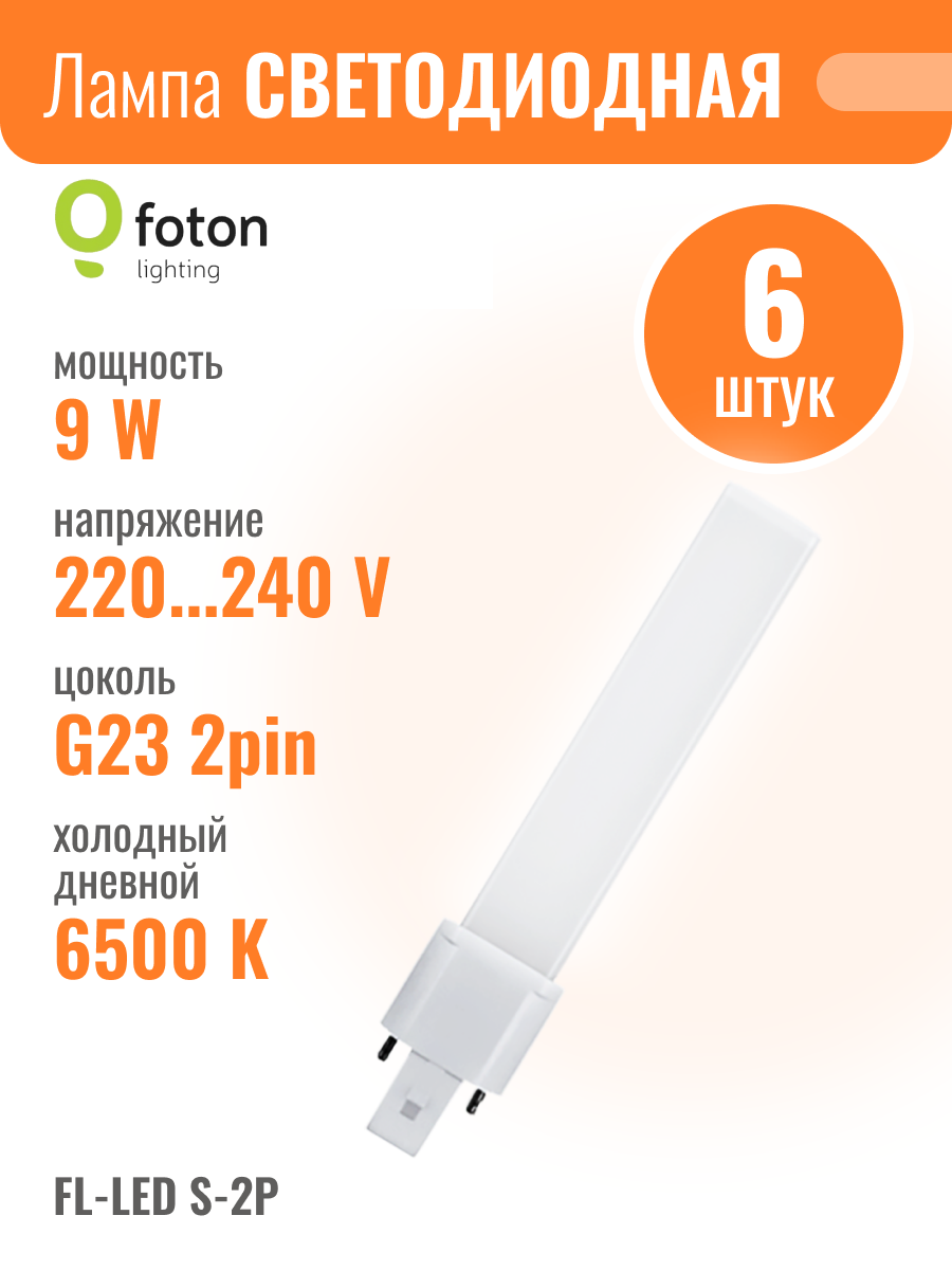 FL-LED S-2P 9W 6500K G23 600Lm 33Х21X236mm FOTON (замена КЛЛ 11W) - лампа светодиодная (Комплект из 6 шт.)