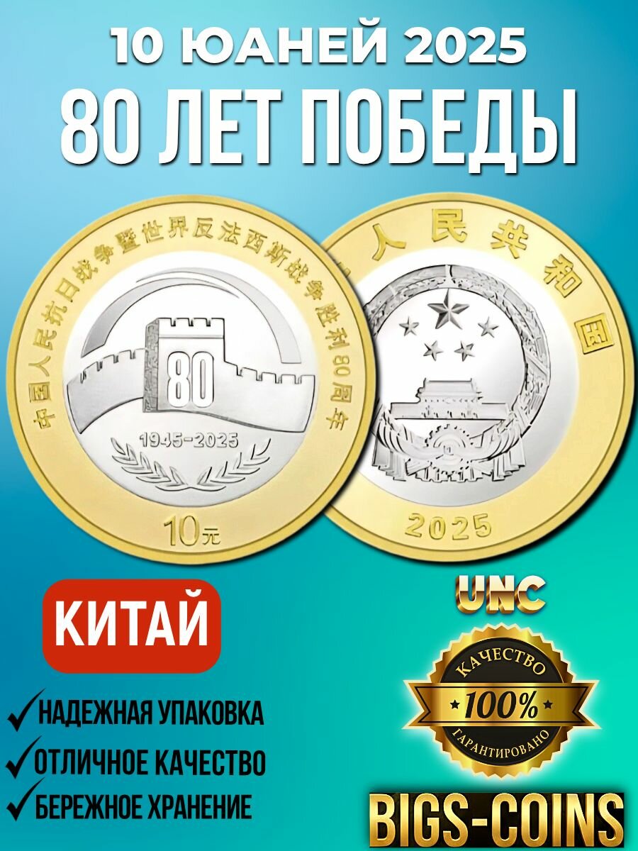 10 юаней 2025. 80 лет Победы. Биметалл. Китай