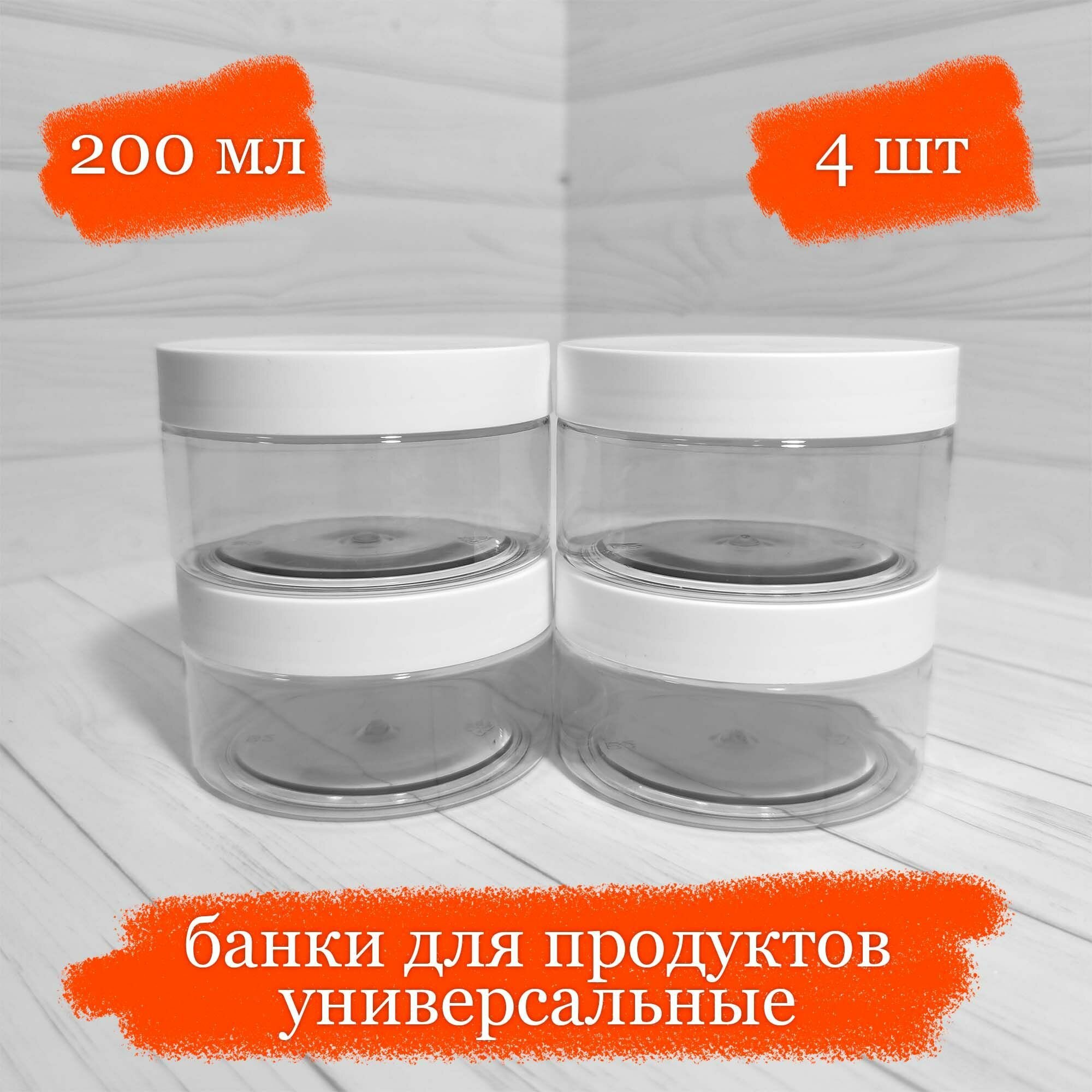 Банки пластиковые для продуктов универсальные с белой крышкой - 200 мл - 4 шт
