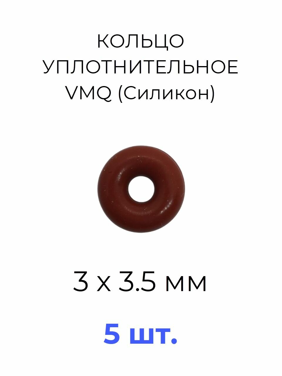 Кольцо уплотнительное 3х10х3.5 VMQ силикон 5 шт.