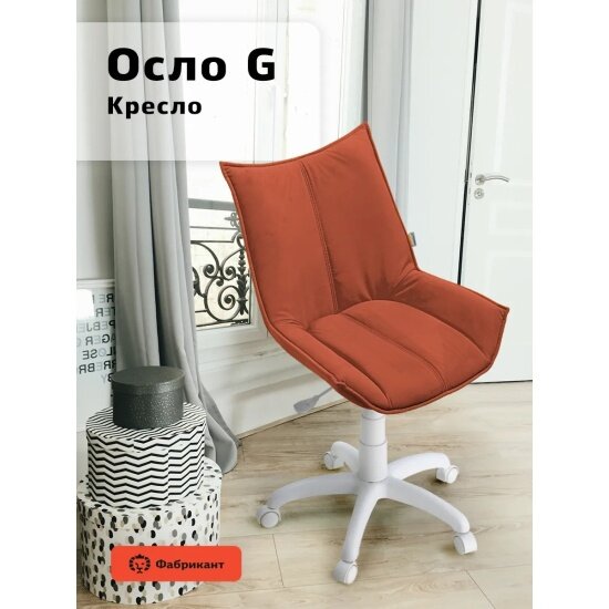 Компьютерное кресло Фабрикант Осло G, велюр, терракотовый