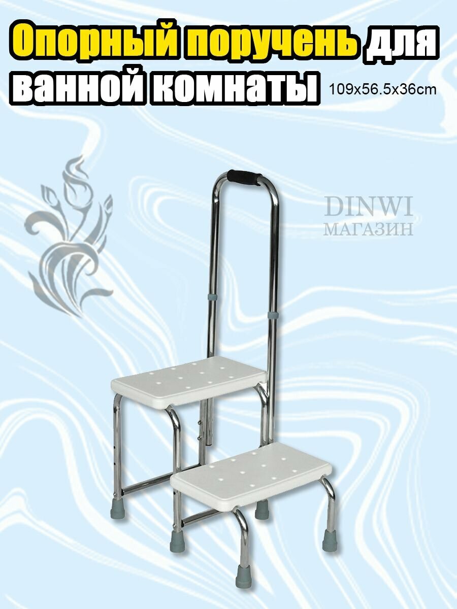 Ступени лестница в ванную, поручень с 2-мя ступенями