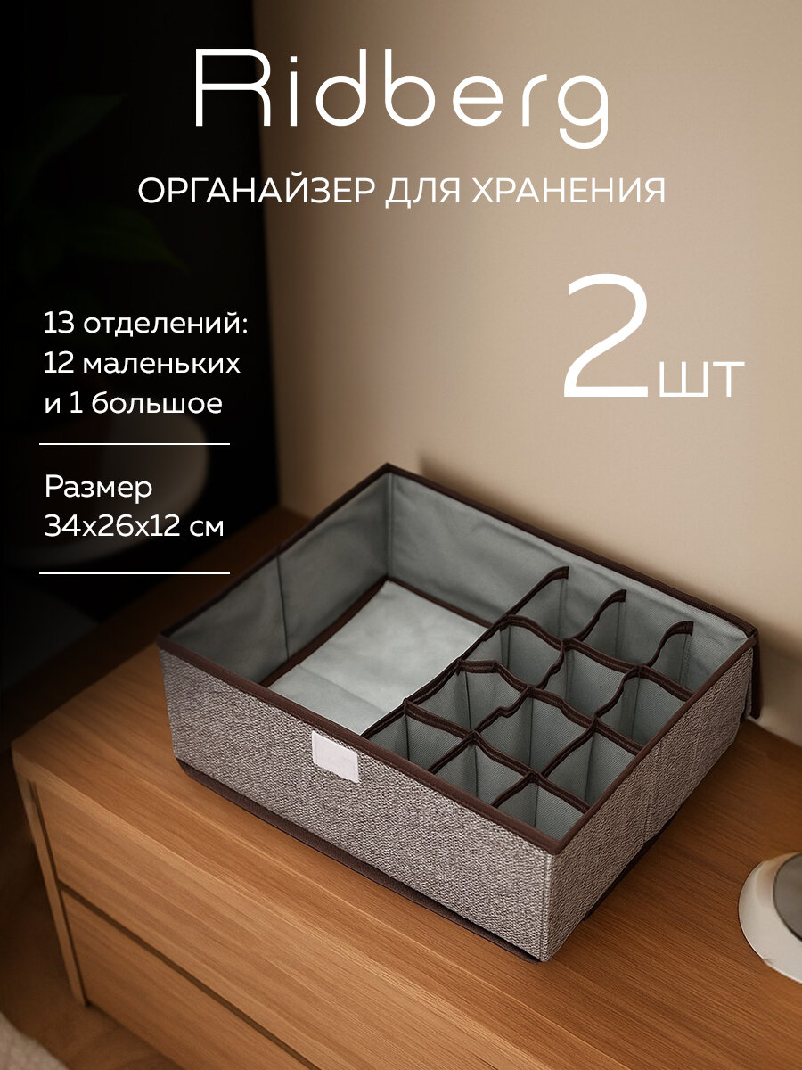 Органайзер для хранения вещей /для нижнего белья и носков Ridberg серый