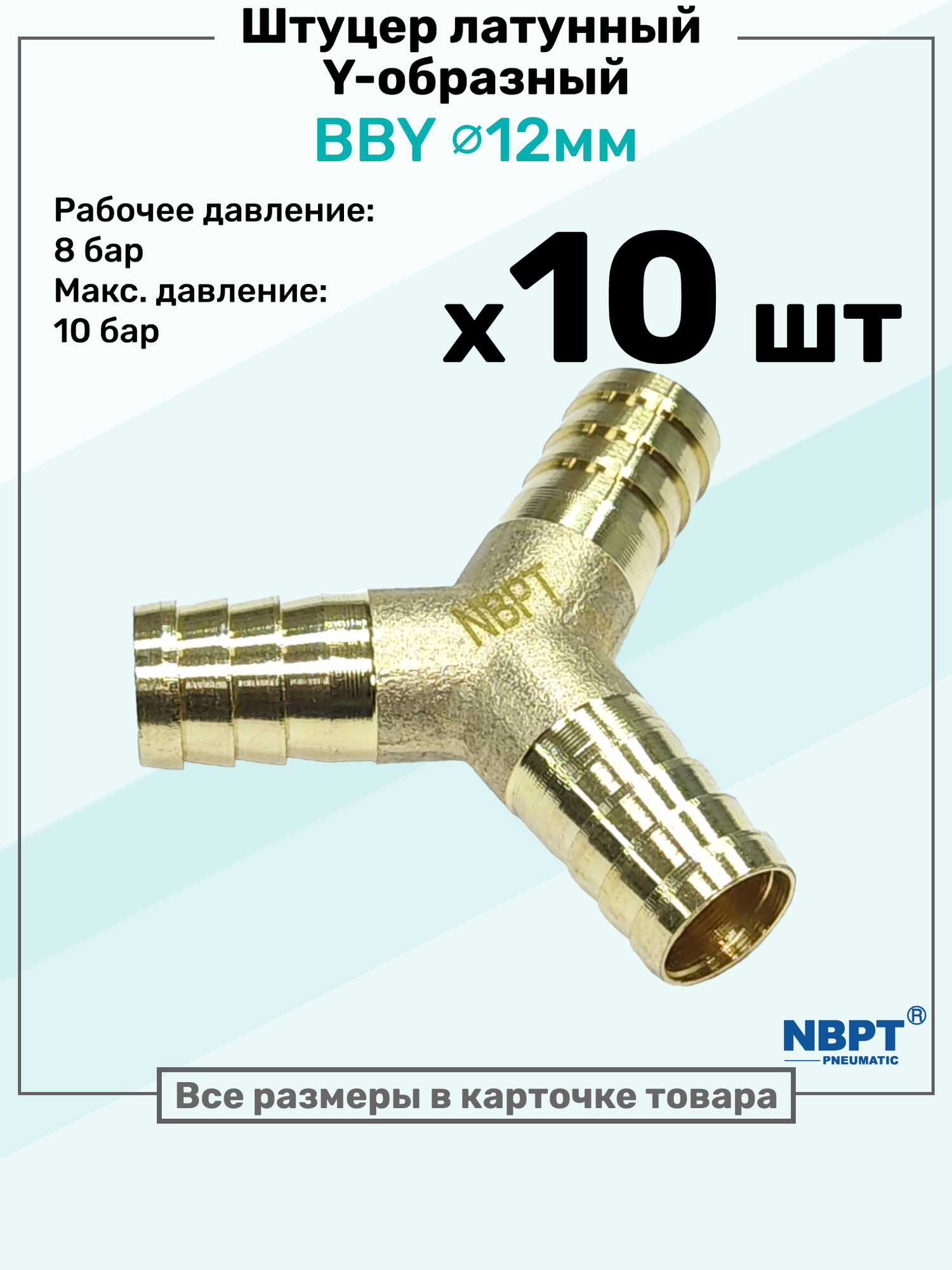 Штуцер-тройник "елочка" латунный BBY 12мм, Y-образный Пневмоштуцер NBPT, Набор 10шт