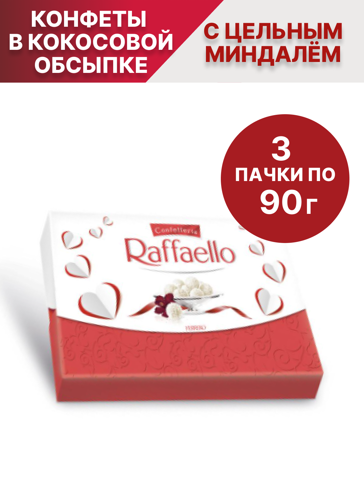 Конфеты Raffaello, с цельным миндальным орехом в кокосовой обсыпке, 3 шт по 90 гр.