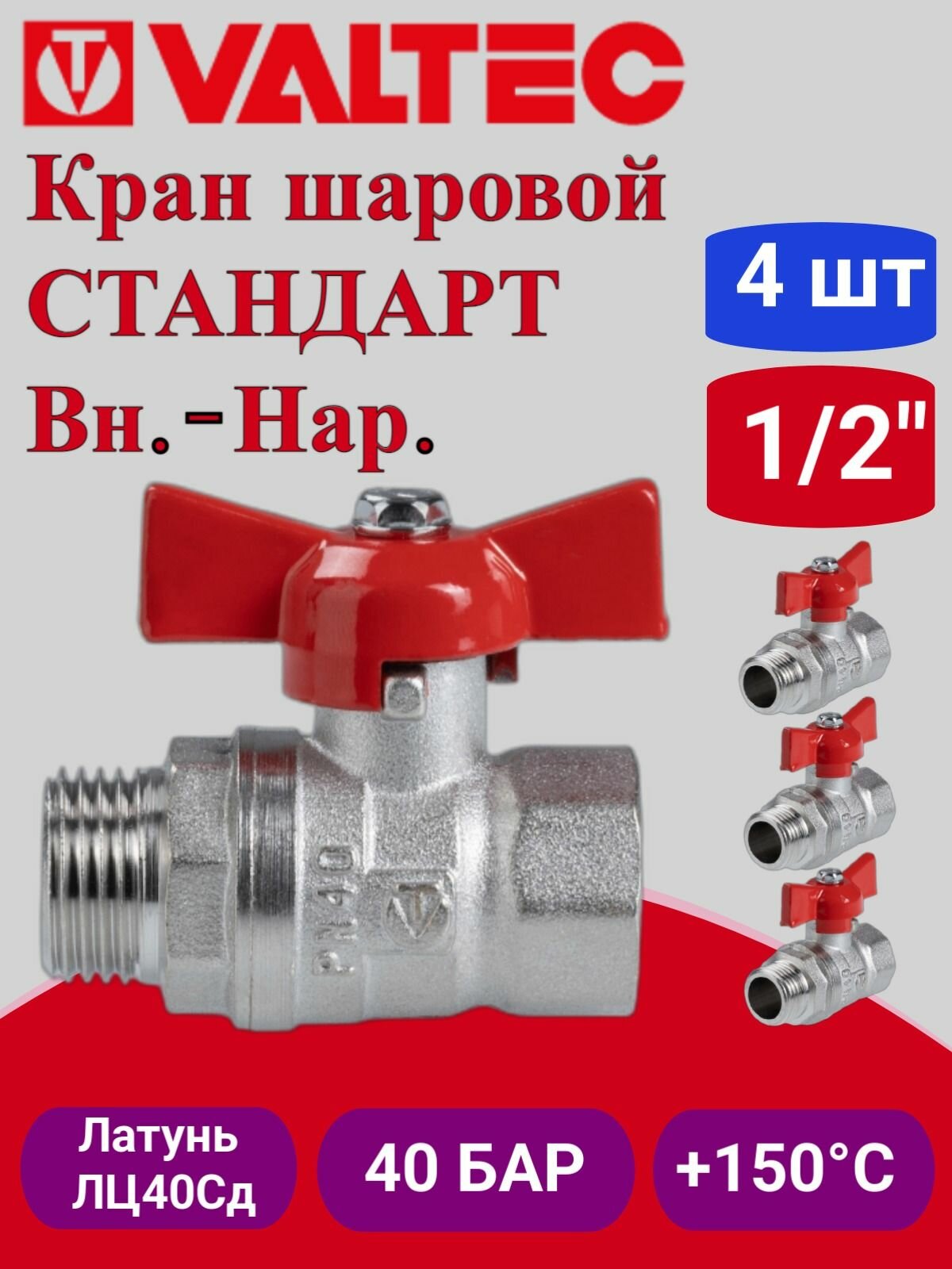 4 шт - Кран шаровой стандарт, никель, рукоятка бабочка 1/2", вн.-нар. PN40 (ГОСТ)