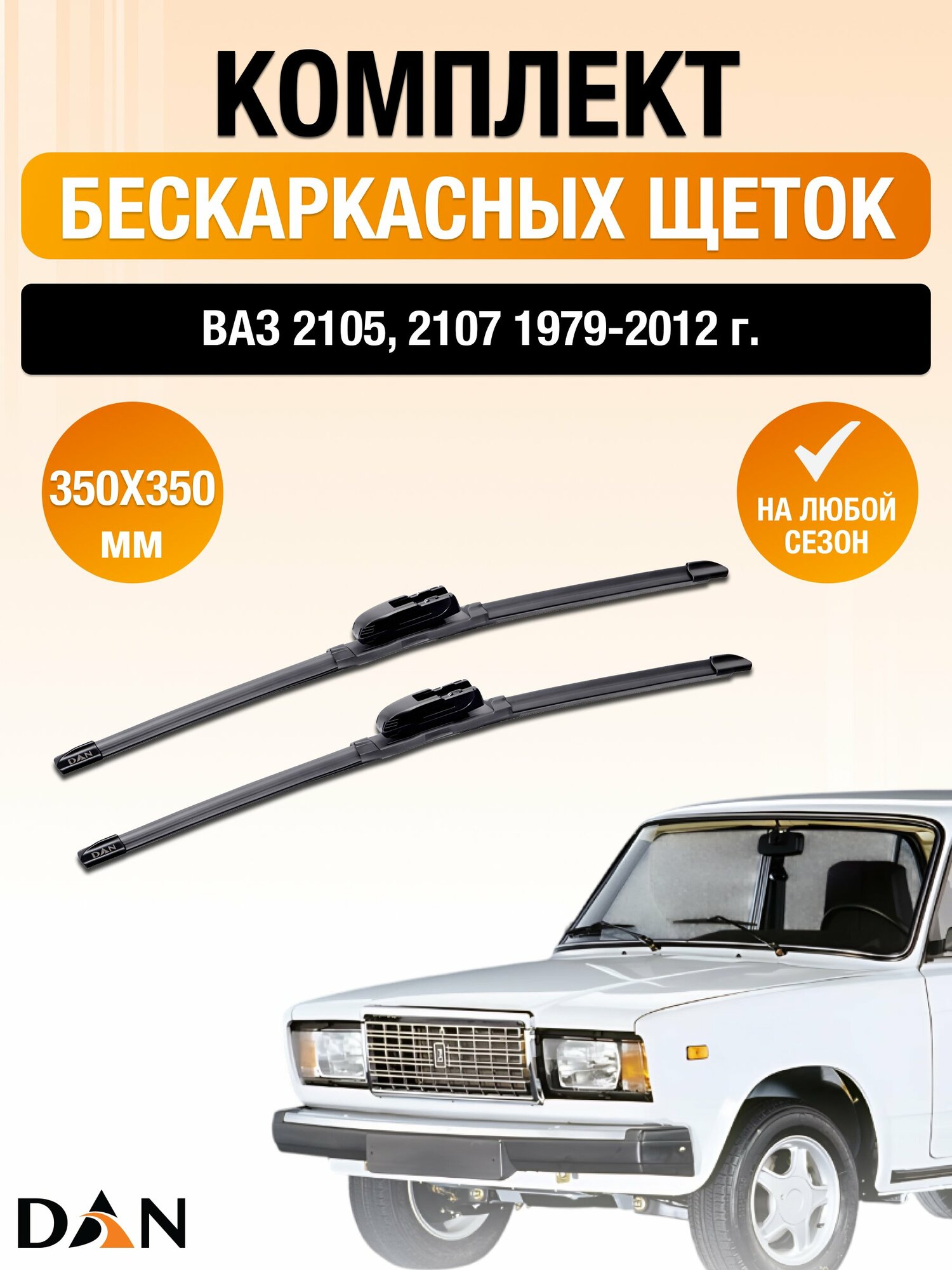 Дворники бескаркасные для ВАЗ 2105, 2107 / 1979 - 2012 / Комплект щеток стеклоочистителя 350 350 мм