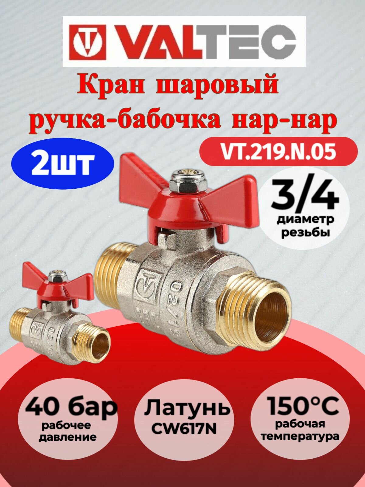 2 шт - Кран шаровой BASE рукоятка бабочка 3/4" нар-нар Valtec VT.219. N.05 / Латунная запорная арматура ДУ 20 с ручкой бабочкой для отопления и водоснабжения