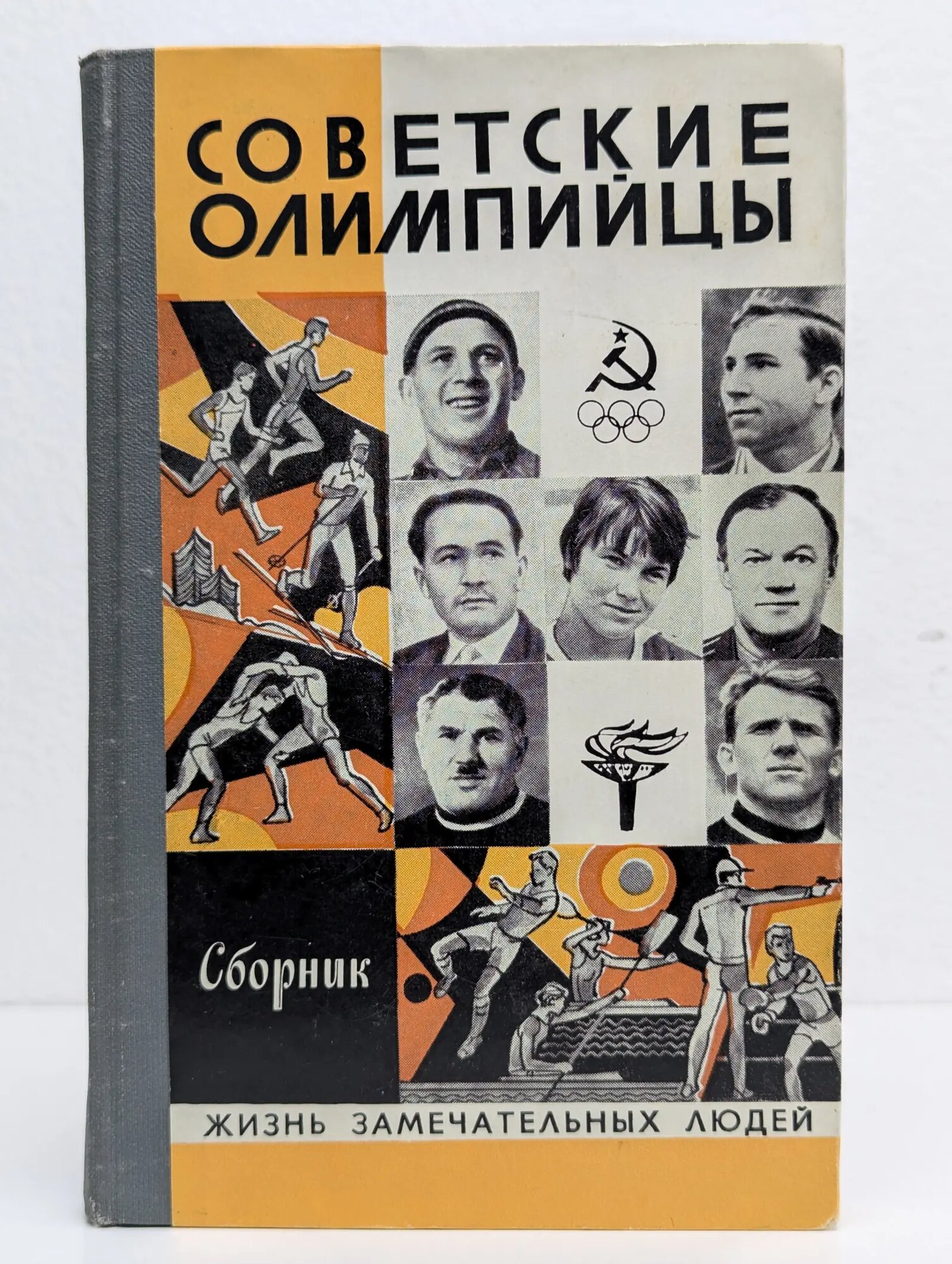 Жизнь замечательных людей. Советские олимпийцы Сборник 1980