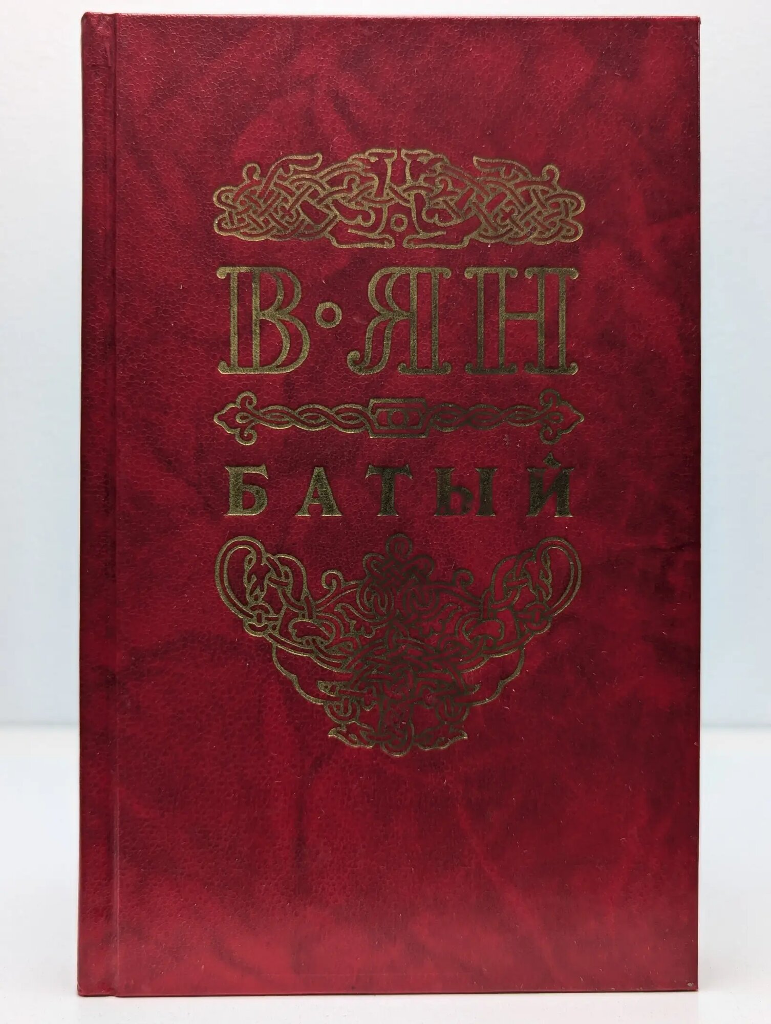 Батый Ян Василий Григорьевич 1993
