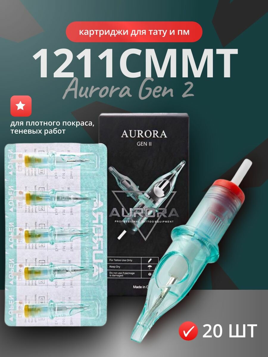 Картриджи для тату машинки Aurora Gen 2 иглы, модули 1211 CMMT 0,35мм 20 шт/уп