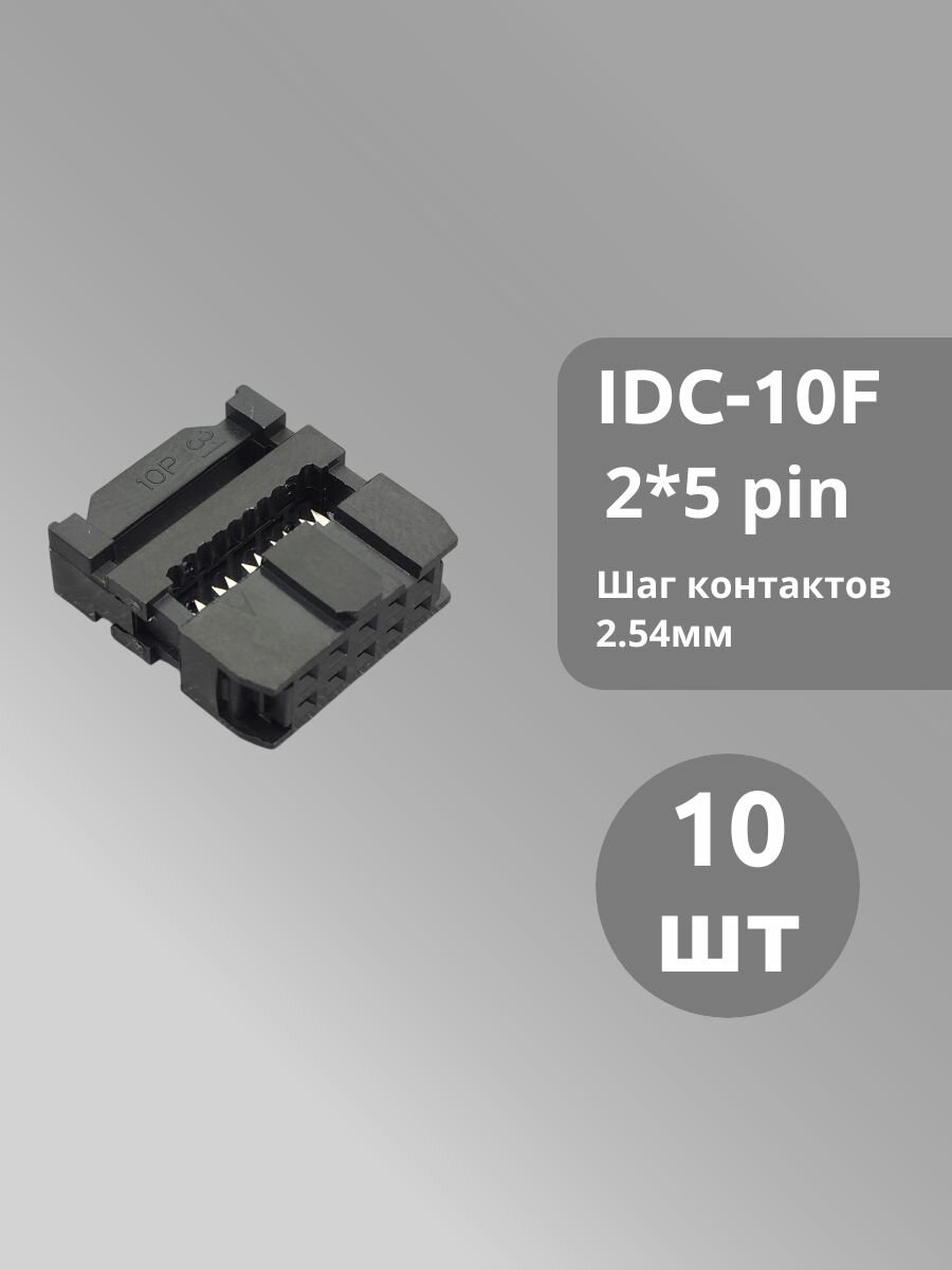 Разъем IDC 2*5pin, гнездо на шлейф, шаг 2.54мм, IDC-10F, 10штук