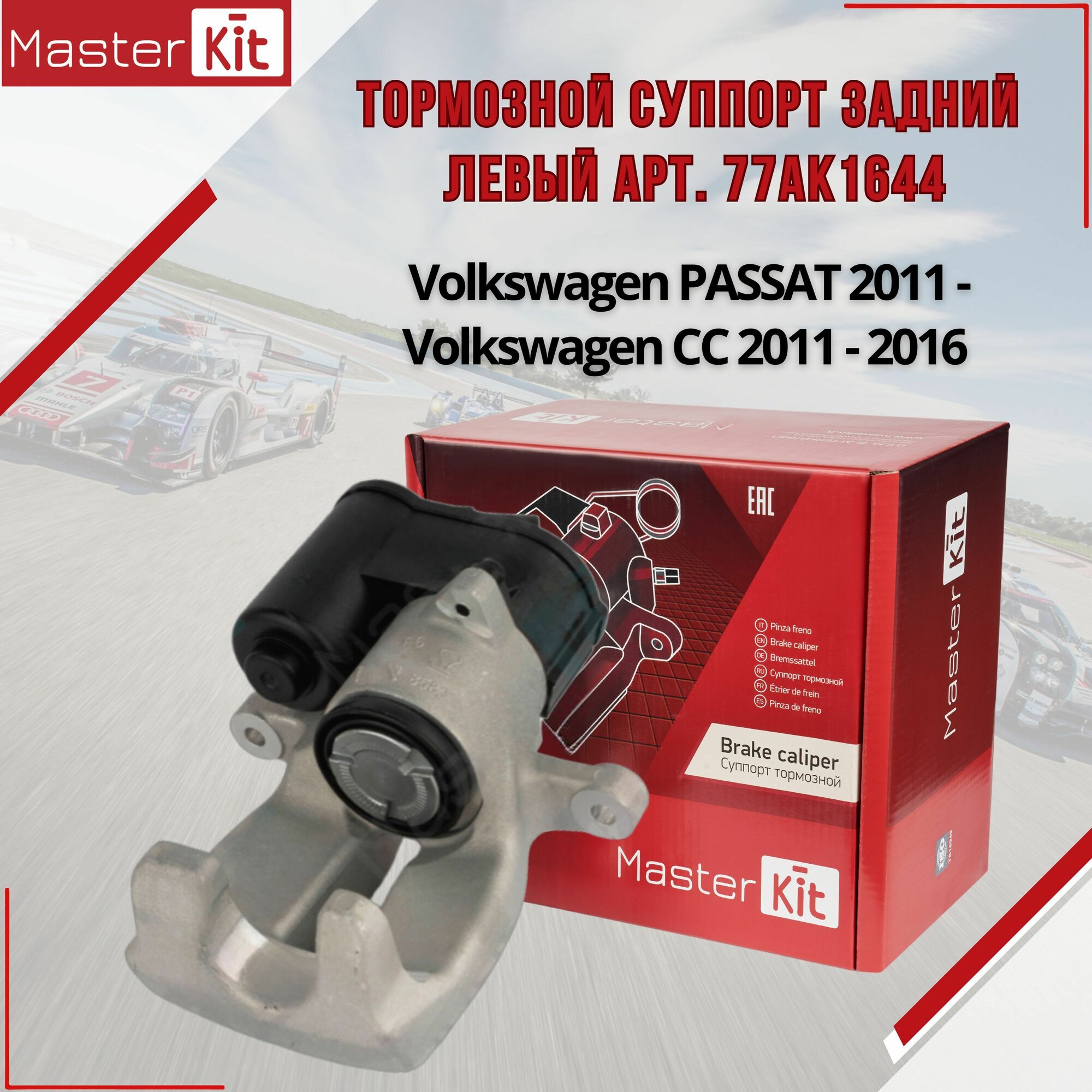 Тормозной суппорт задний левый Volkswagen PASSAT (A32, D поршня 41 мм, под диск 22 мм - MasterKit 77AK1644