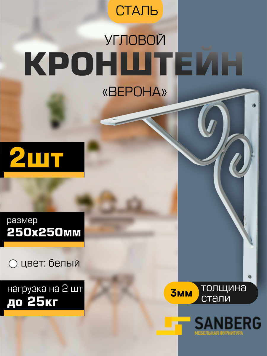 Кронштейн для полки, консоль угловая фигурная верона SANBERG 250х250х3мм белый, набор 2 штуки