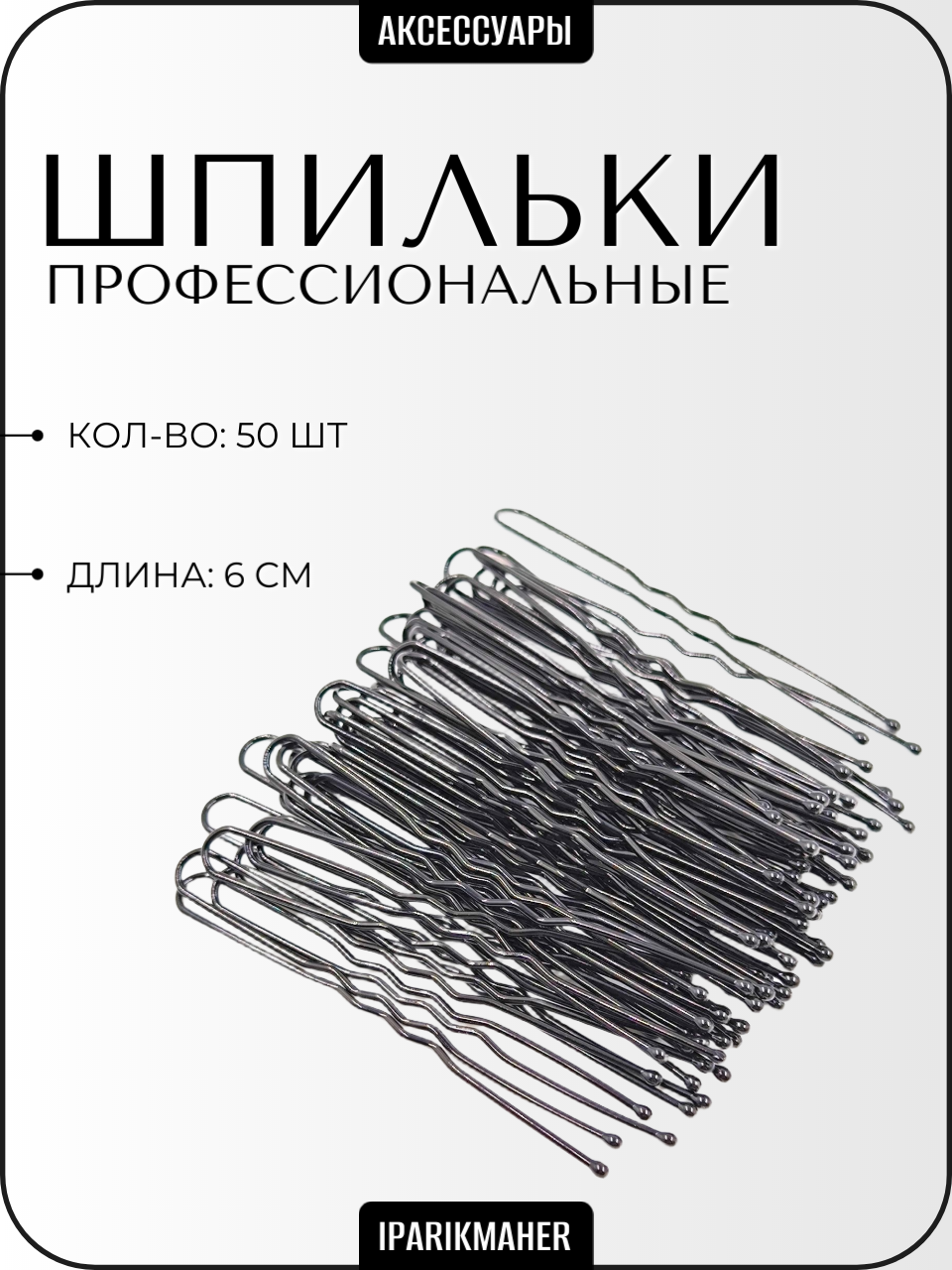Набор шпилек, металл, 6 см, волнистые, черные, 50 штук
