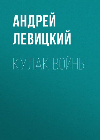 Кулак войны [Цифровая книга]