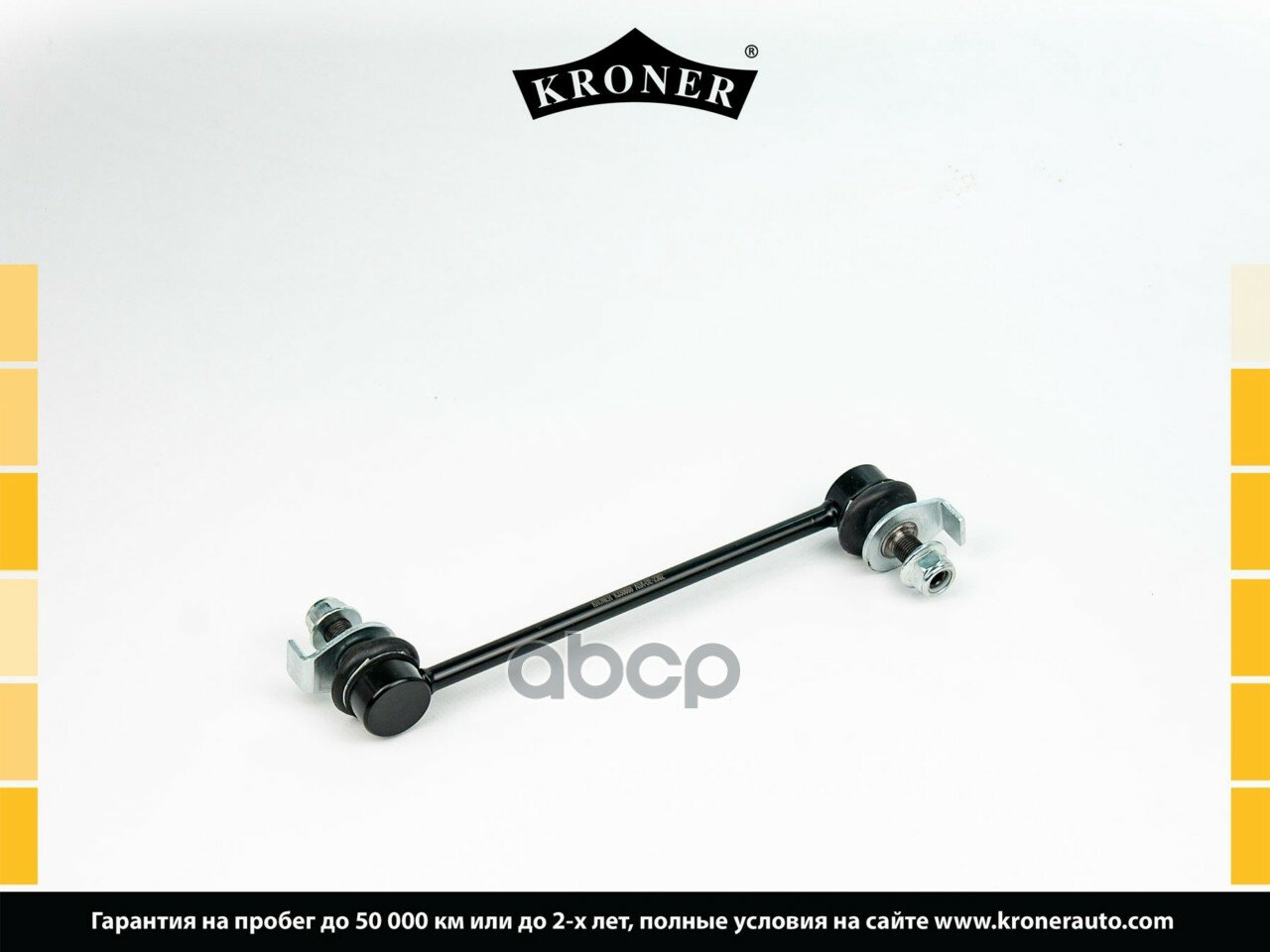 Стойка стабилизатора NISSAN Elgrand (E51) (02-10) перед. (K330668) KRONER Kroner арт. K330668