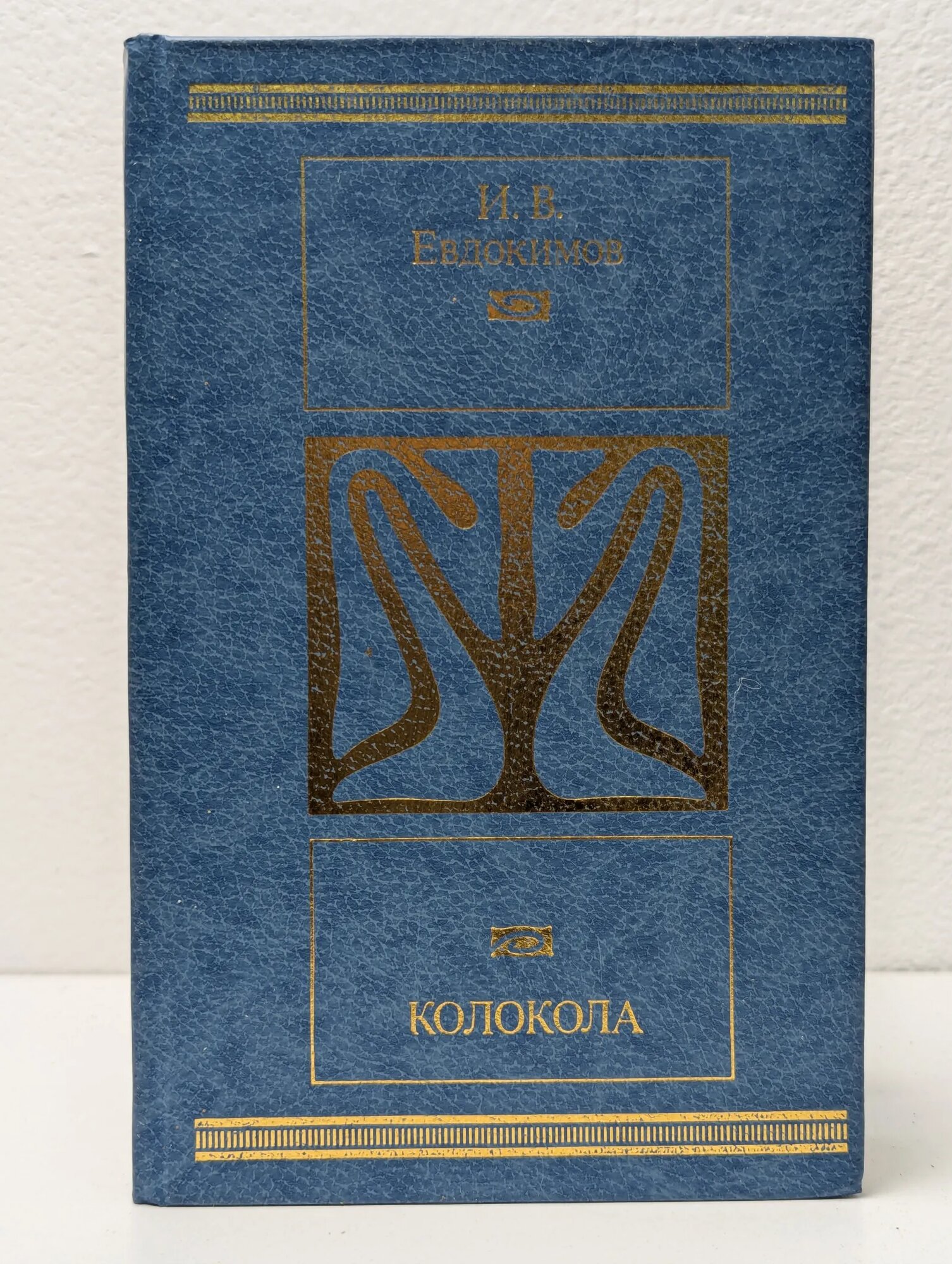 Колокола Евдокимов Иван Васильевич 1989