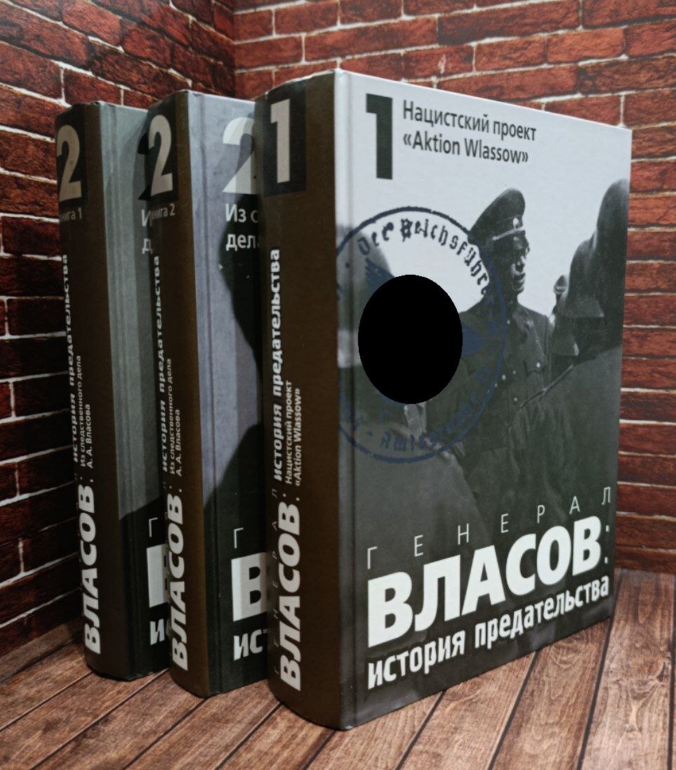 Генерал Власов. История предательства. В 2 томах. В 3 книгах 2015 год