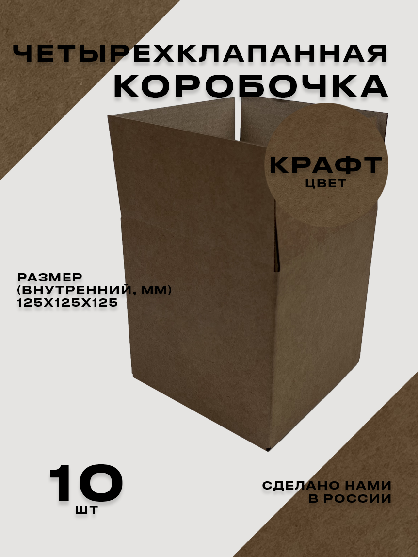 Картонная коробка из микрогофрокартона Т23Е четырехклапанная упаковочная 125X125X125 цвет крафт 10 штук