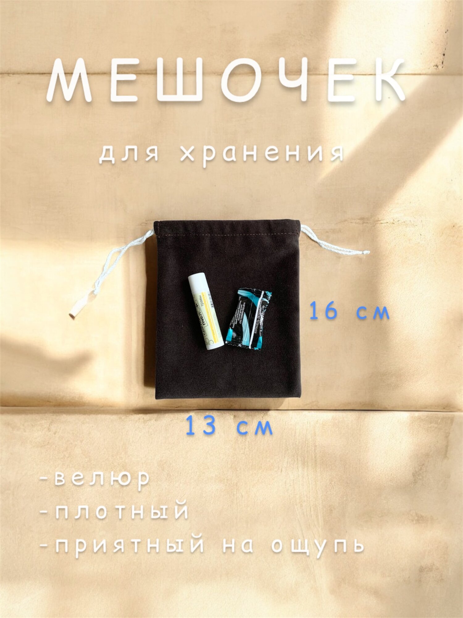 Мешочек для хранения