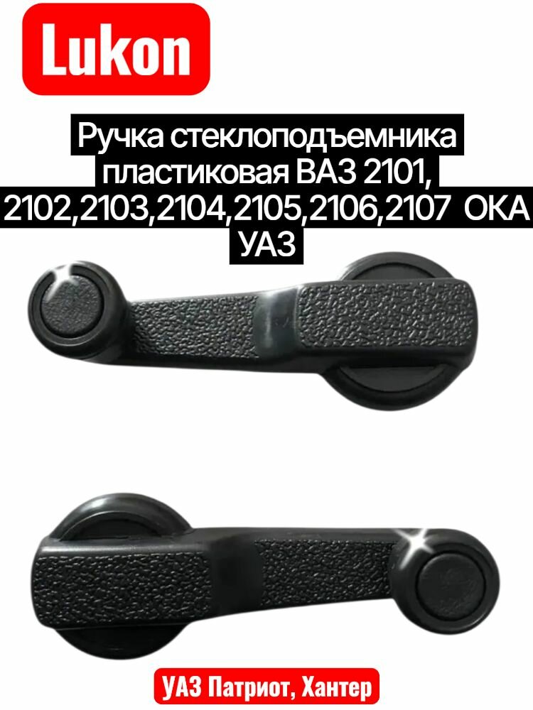 Ручка стеклоподъемника (пластиковая) - 1 штука, для а/м ВАЗ 2101-2107, 2131, ока, уаз.