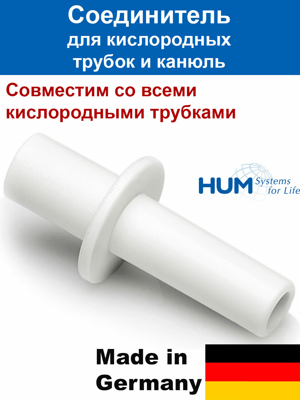 Соединитель (коннектор) переходник для соединения кислородных трубок и назальных канюль, HUM (Германия)