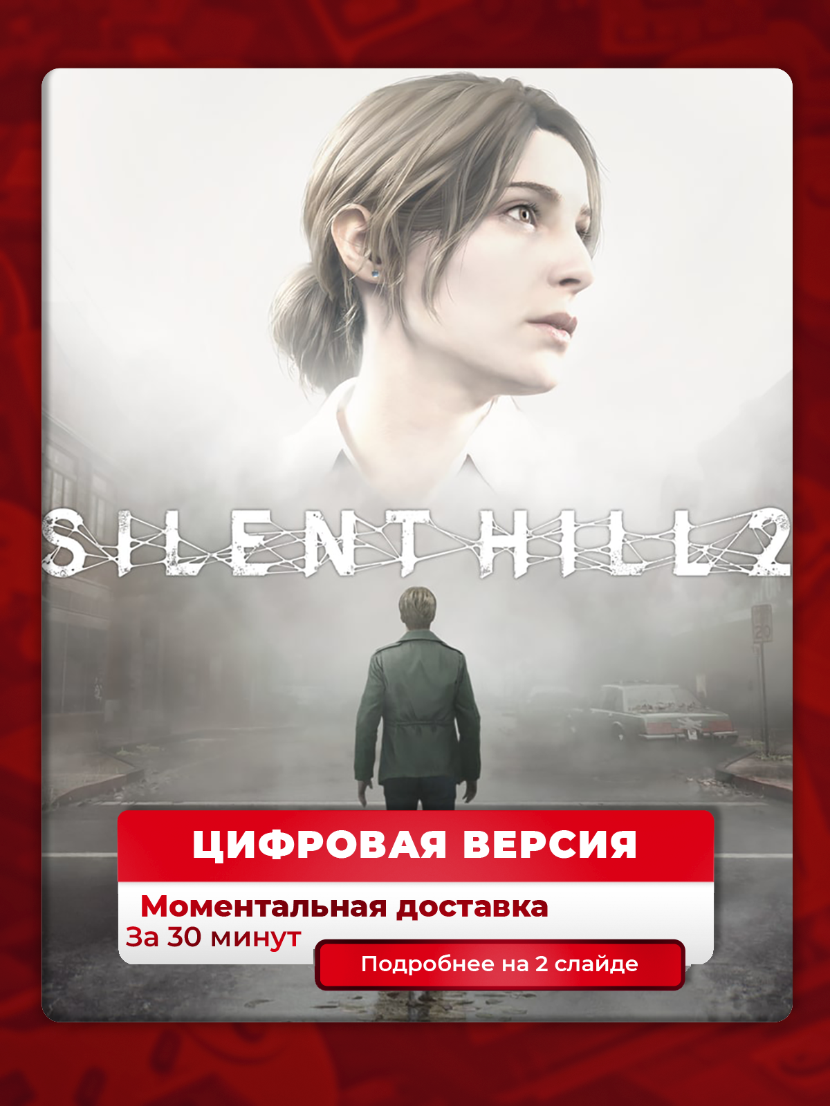 Silent Hill 2 на PS5, лучшая цена на рынке, гарантия, навсегда