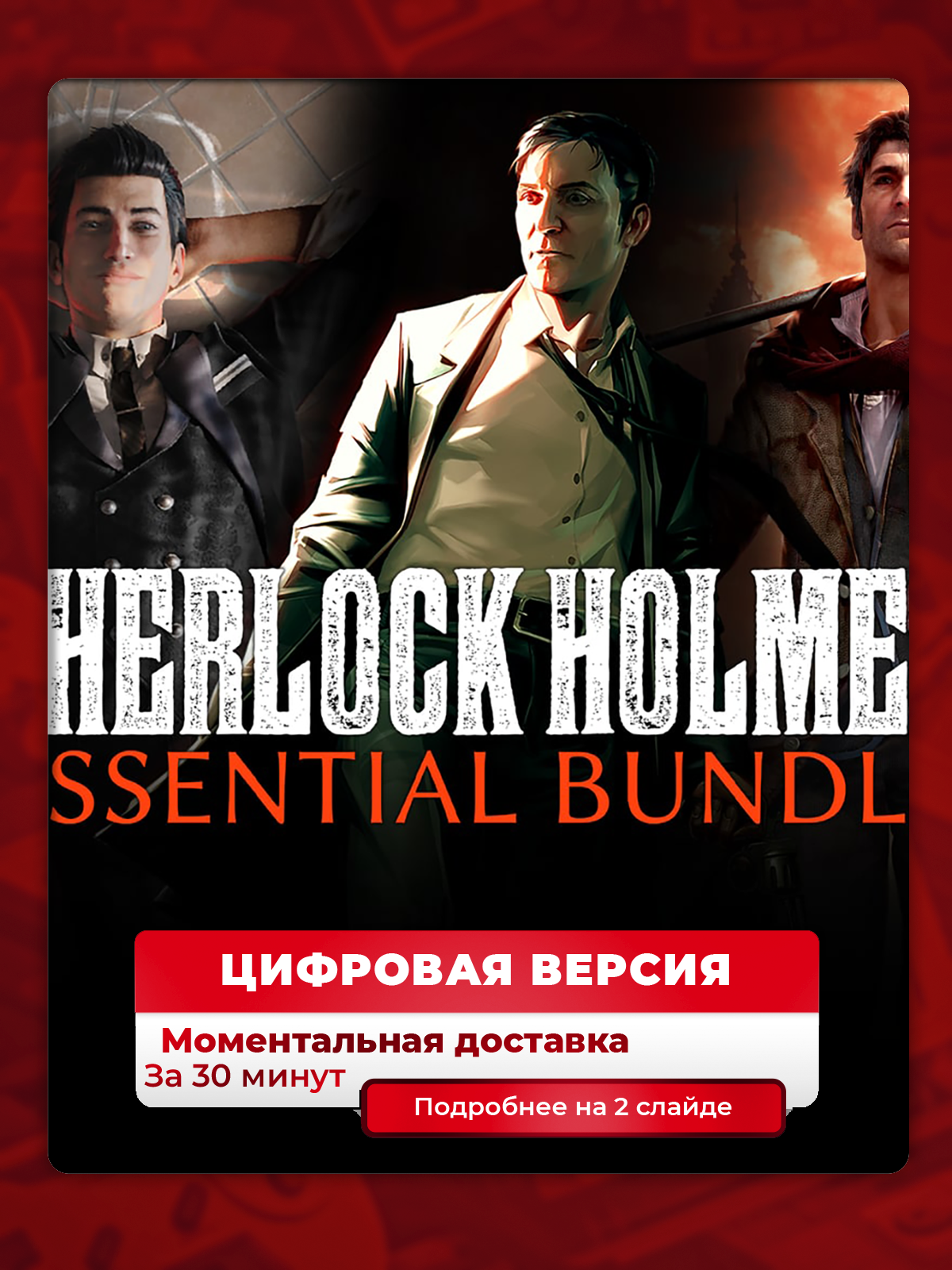 Sherlock Holmes Essential Bundle на PS4 и PS5, лучшая цена на рынке