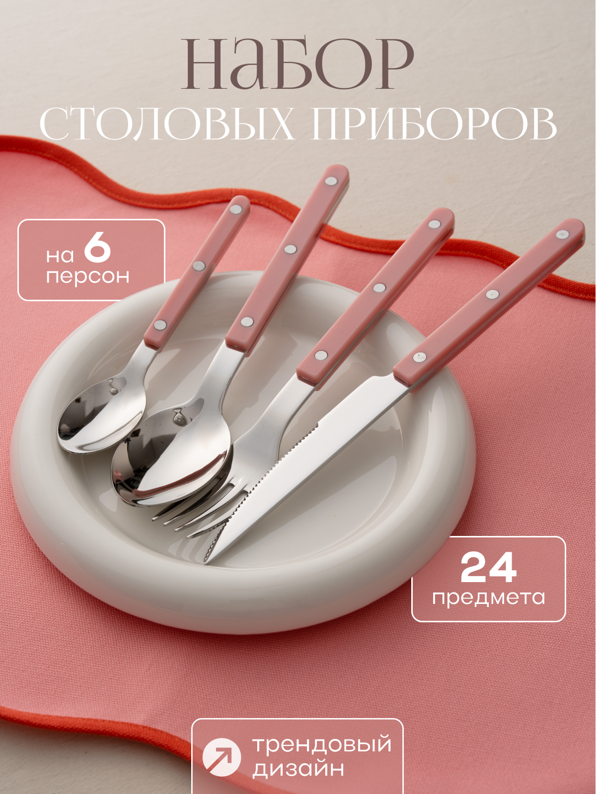 Набор столовых приборов на 6 персон