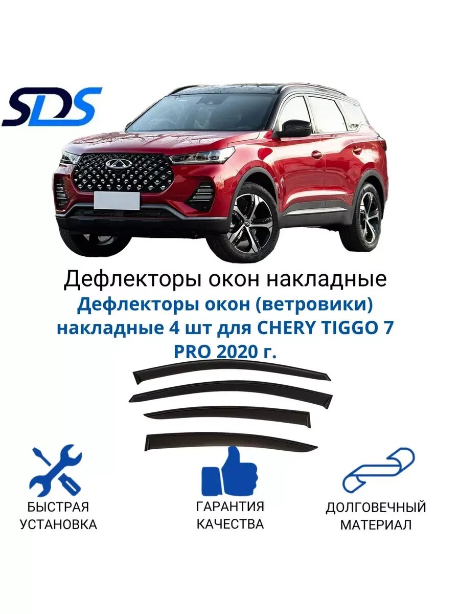 Дефлекторы окон накладные 4шт для CHERY TIGGO 7 PRO 2020 г