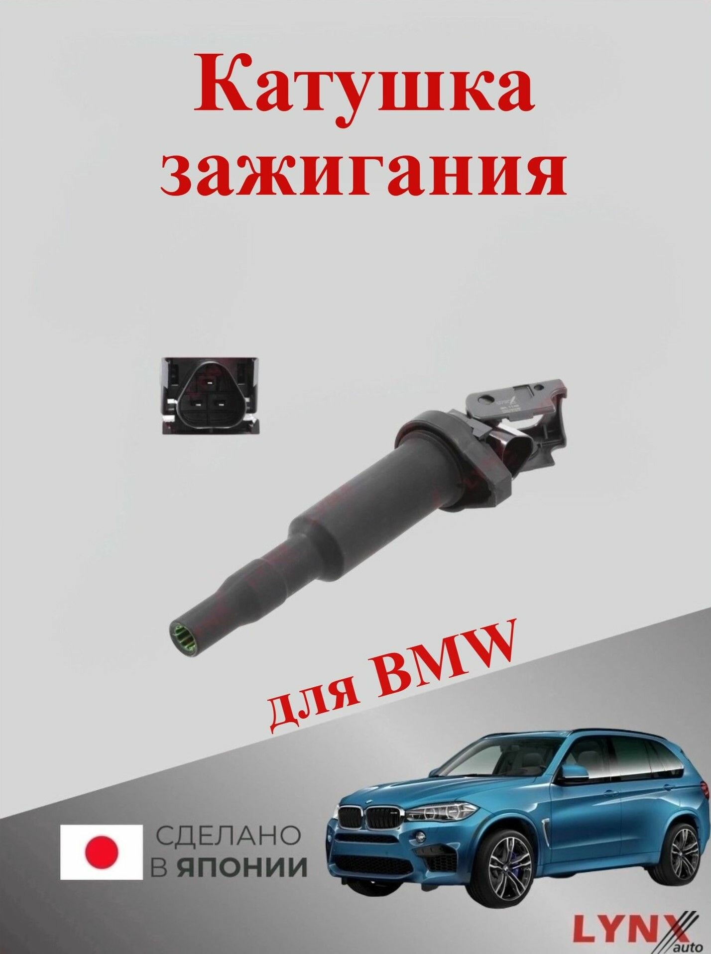 Катушка зажигания для BMW/CITROEN/OPEL