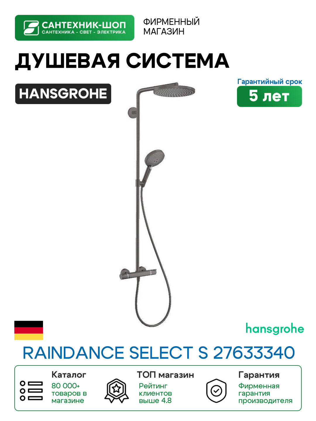 Душевая система Hansgrohe Raindance Select S 27633340 Черный Хром латунь на стену