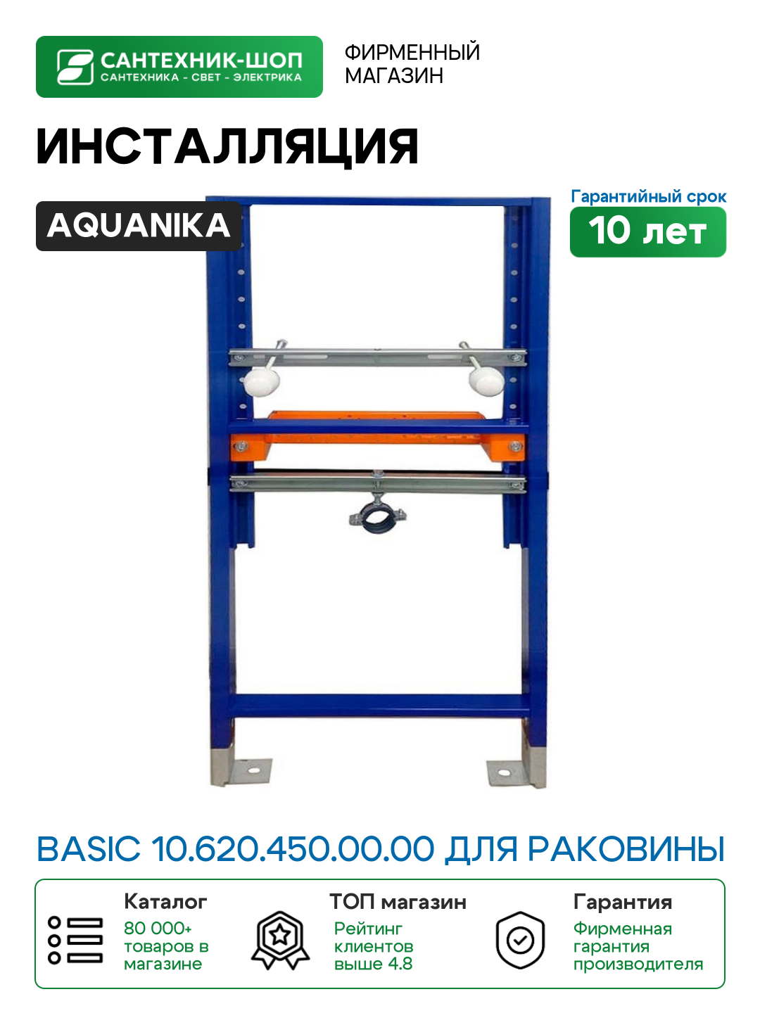 Инсталляция Aquanika Basic 10.620.450.00.00 для раковины Синяя