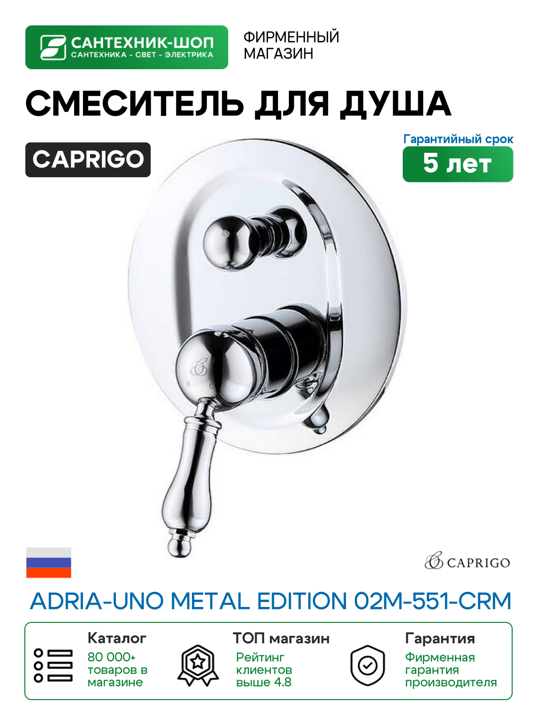 Смеситель для душа Caprigo Adria-Uno Metal Edition 02M-551-crm Хром латунь встраиваемый