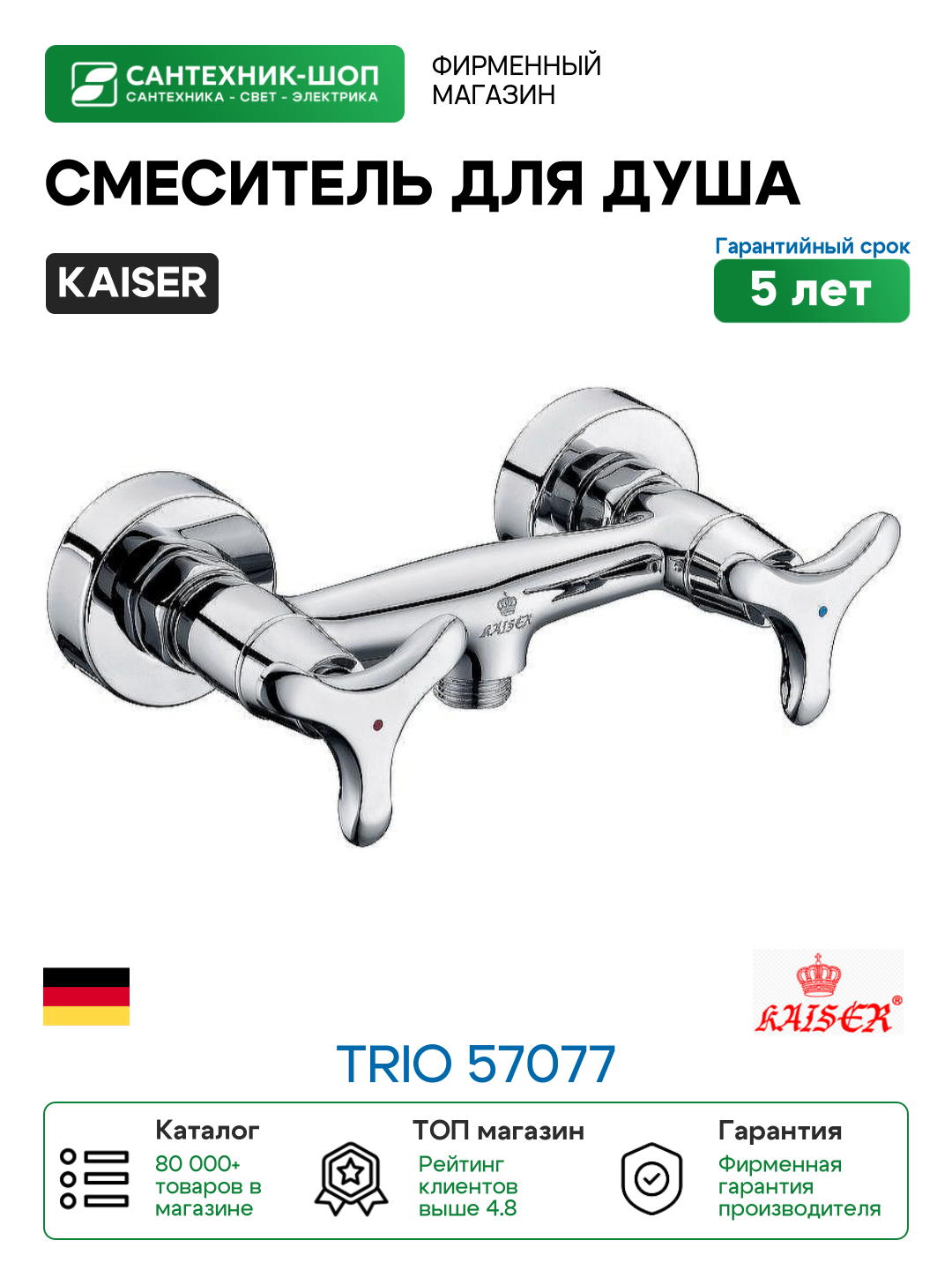 Смеситель для душа Kaiser Trio 57077 Хром латунь на стену