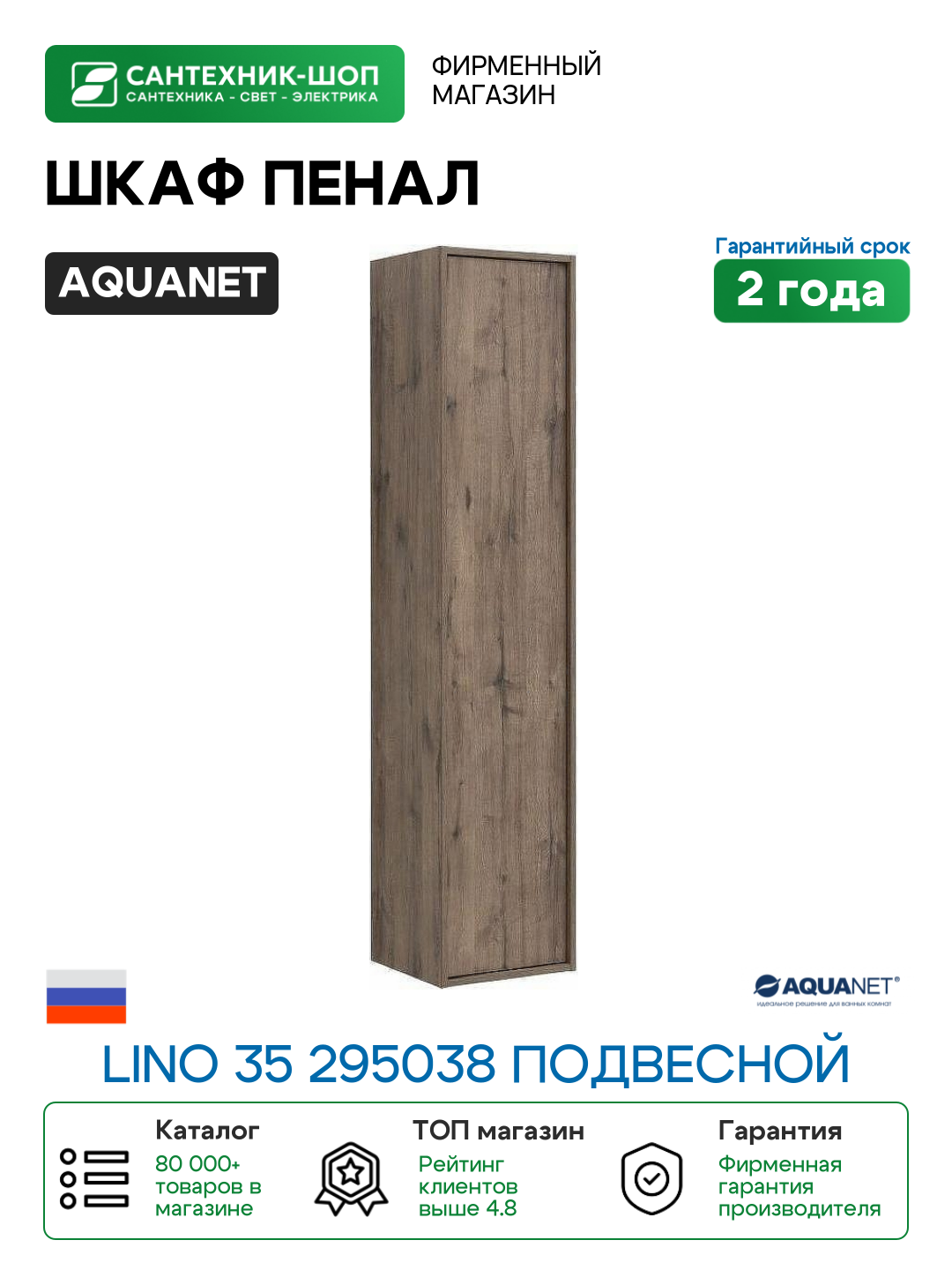 Шкаф пенал Aquanet Lino 35 295038 подвесной Дуб веллингтон МДФ / ЛДСП