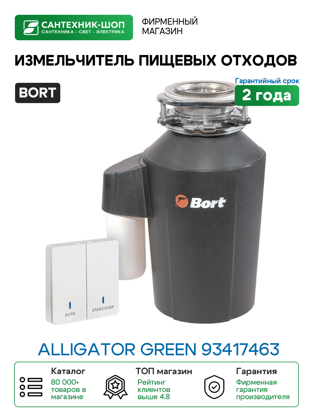 Измельчитель пищевых отходов Bort Alligator Green 93417463 750 Вт