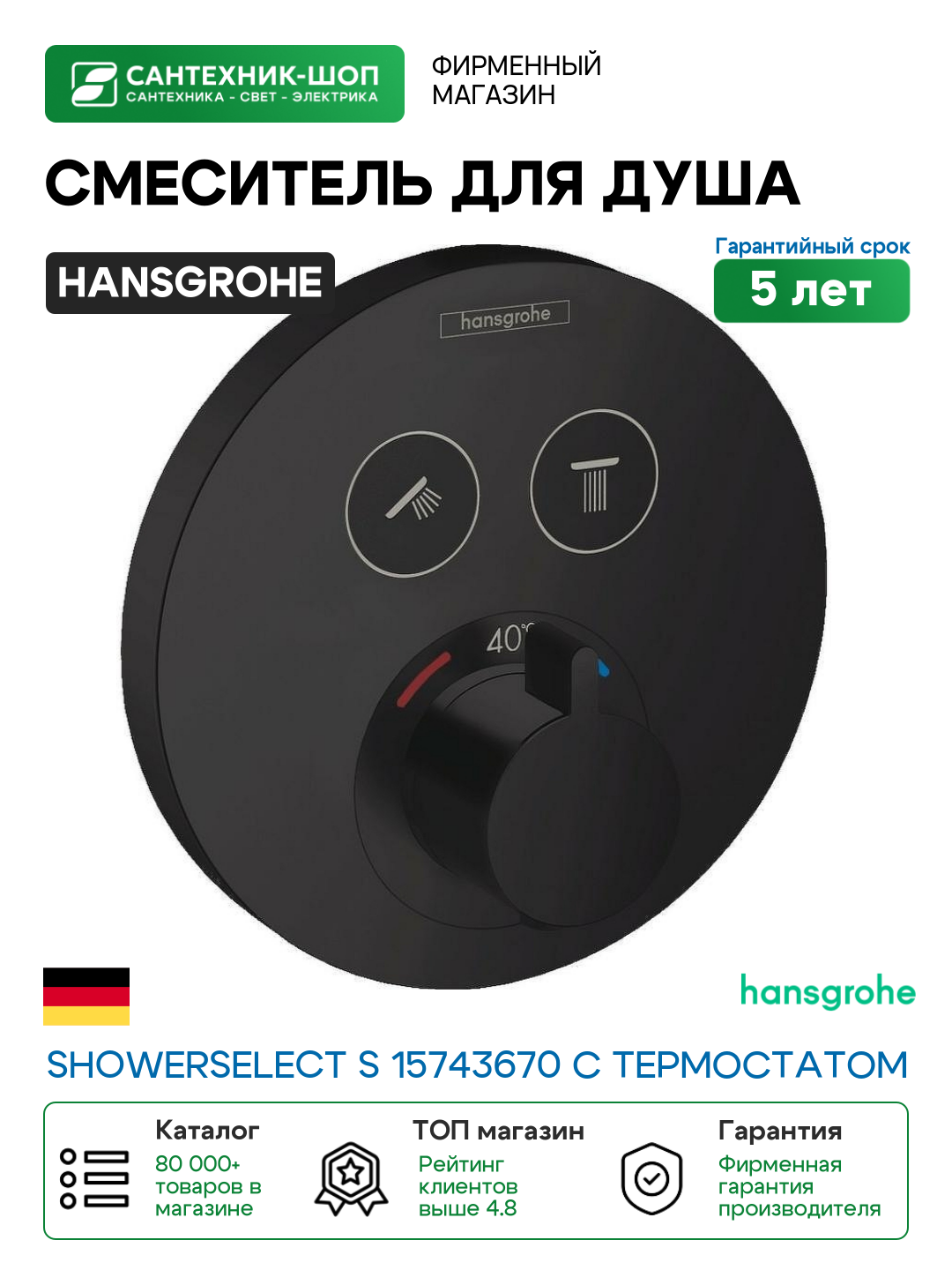 Смеситель для душа Hansgrohe ShowerSelect S 15743670 с термостатом Черный матовый латунь встраиваемый