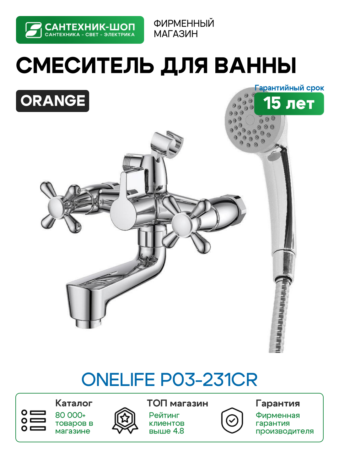 Смеситель для ванны Orange OneLife P03-231cr