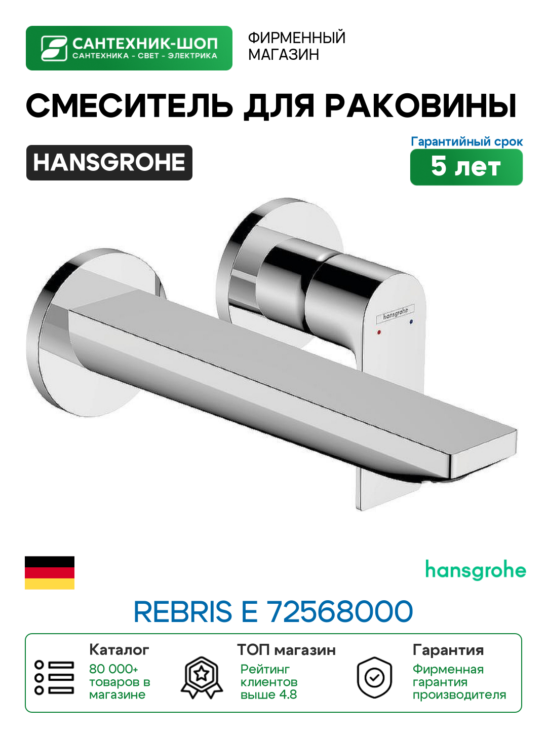 Смеситель для раковины Hansgrohe Rebris E 72568000 Хром латунь встраиваемый