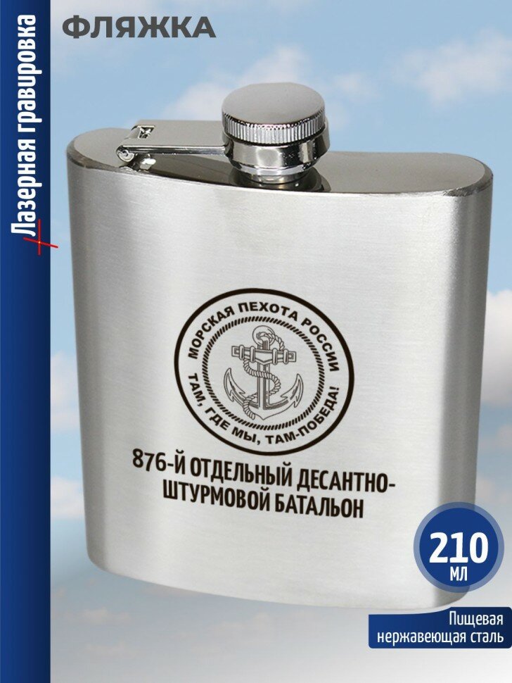 Фляжка "876-й отдельный десантно-штурмовой батальон" Морпеху