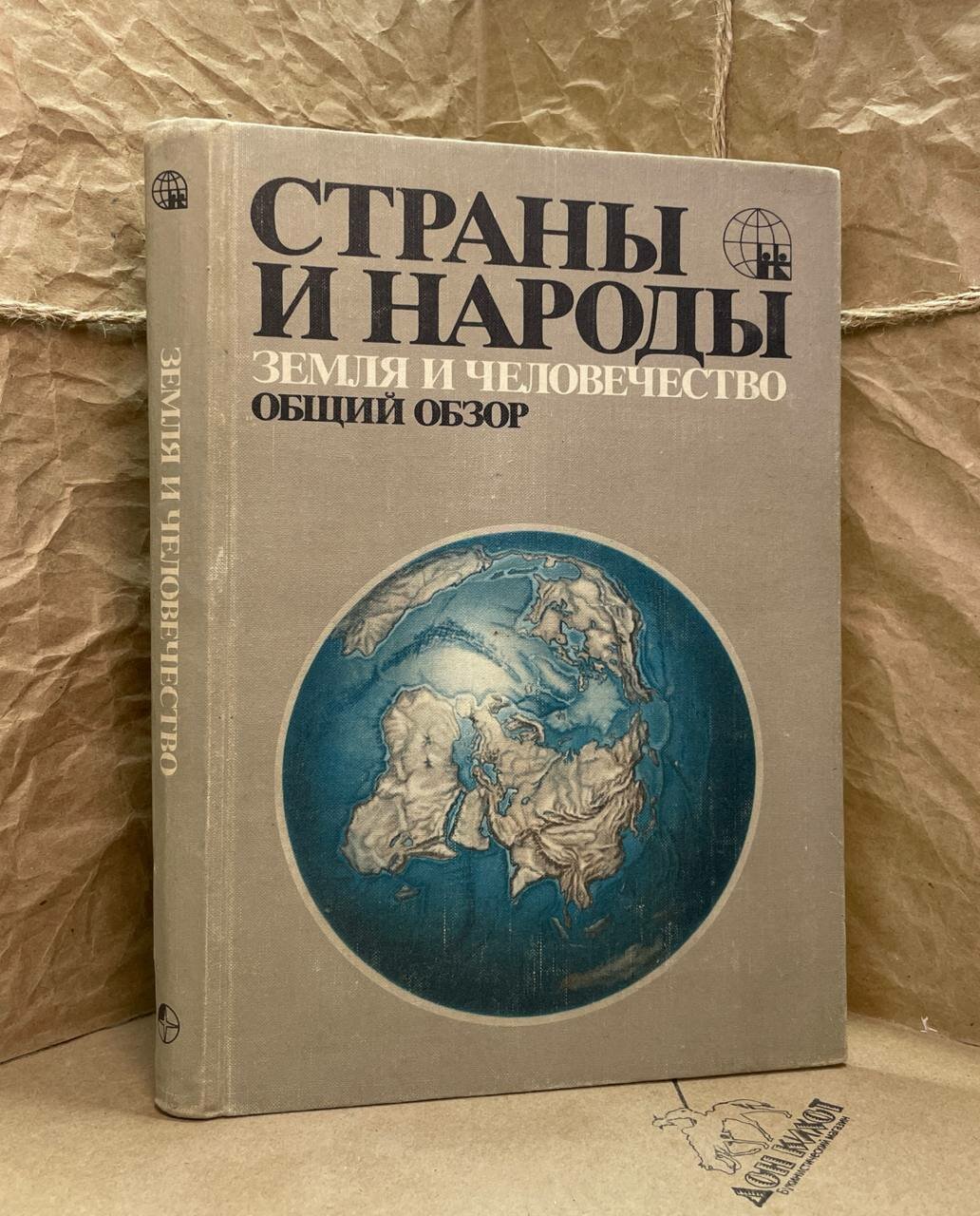 Страны и народы. Земля и человечество. Общий обзор