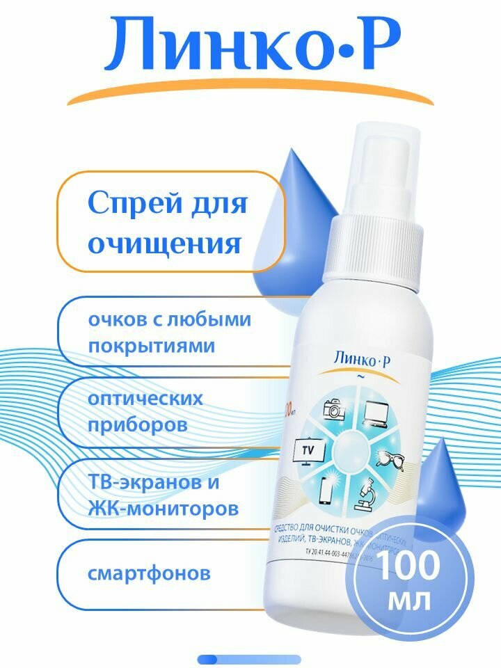 Спрей очищающий для очков, линз, мониторов, ноутбуков, телефонов, фото-и-видеотехники "ЛинкоР" - 100 мл