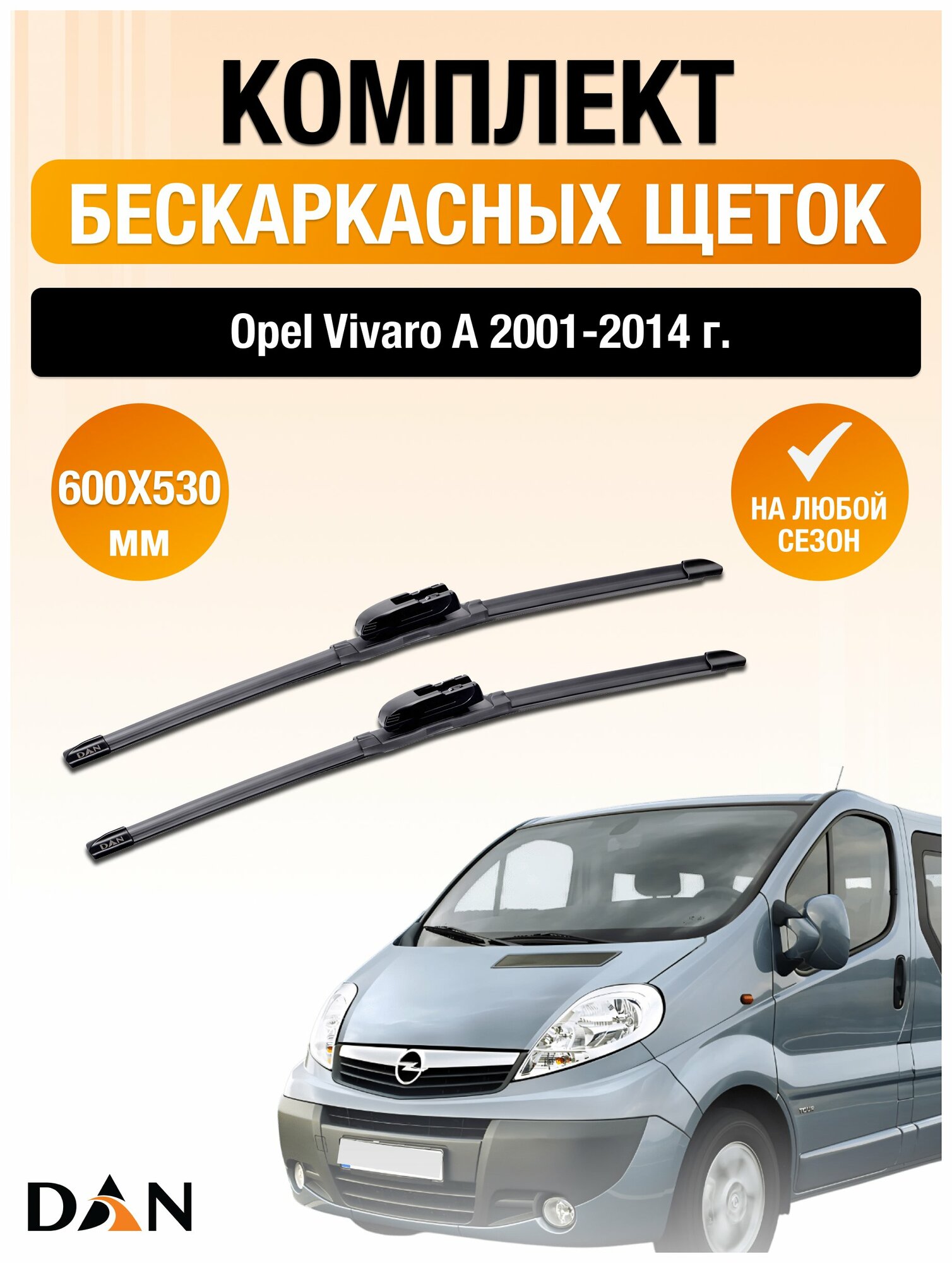 Дворники бескаркасные для Opel Vivaro A 2001-2014 Комплект щеток стеклоочистителя 600x530 Опель Виваро