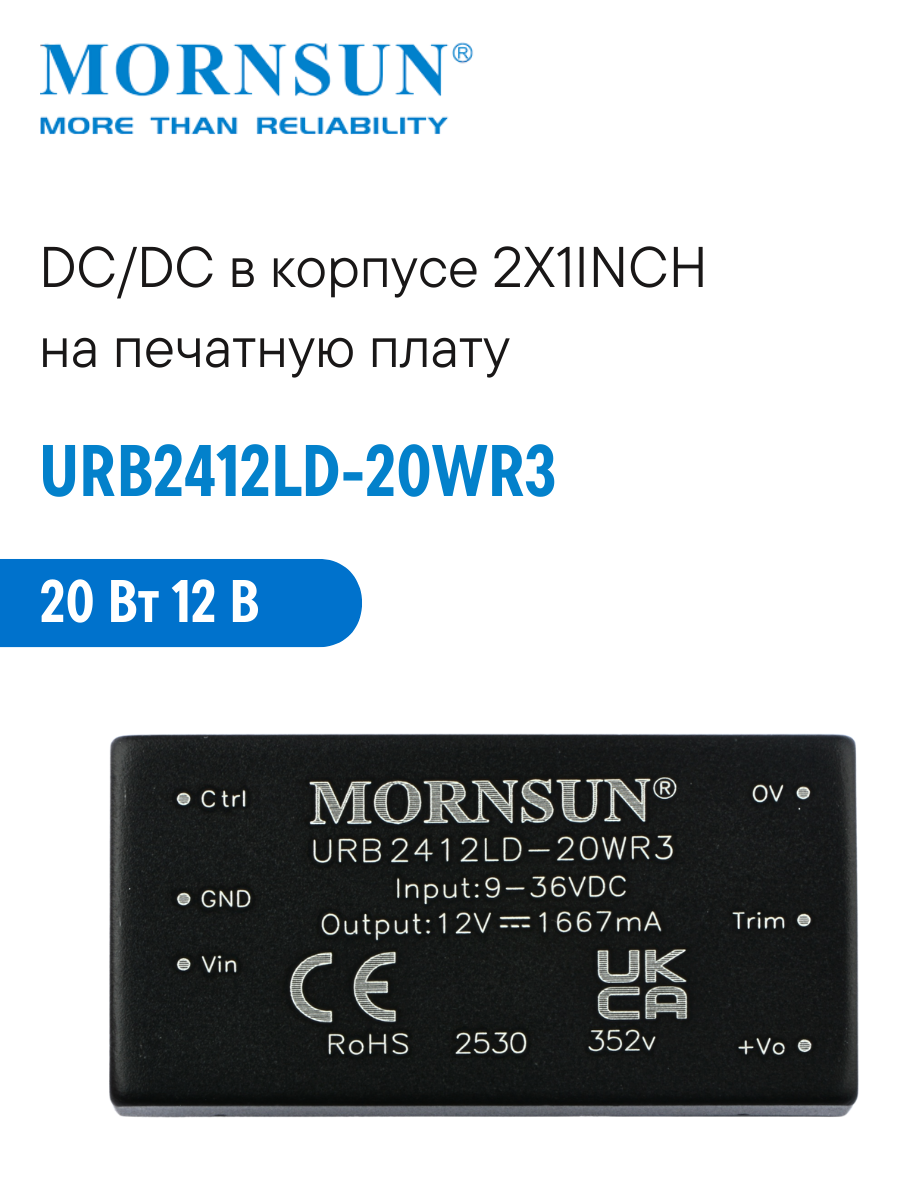 URB2412LD-20WR3 Mornsun Блок питания на печатную плату, в корпусе 2X1INCH, DC/DC 20 Вт 12 В, изолированный, широкий вход
