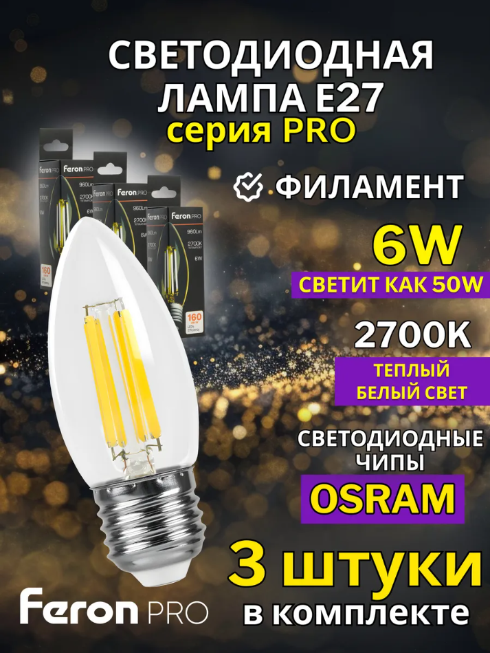 Светодиодная лампочка E27 свеча 6W 2700К 3 шт