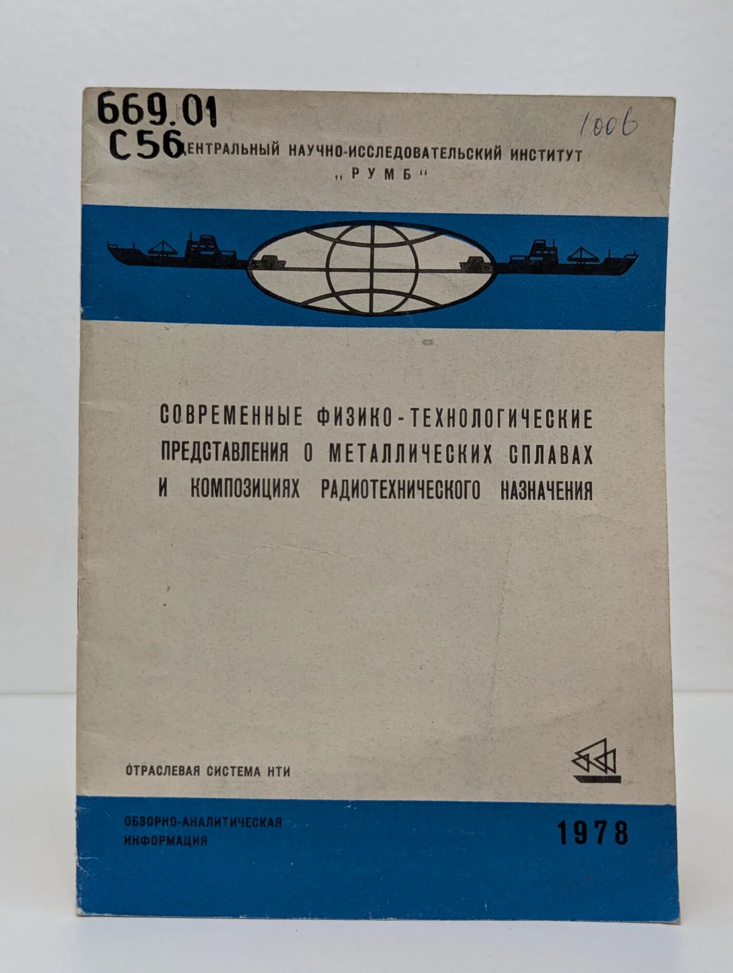 Современные физико-технологические представления о металлических сплавах и композициях радиотехнического назначения 1978